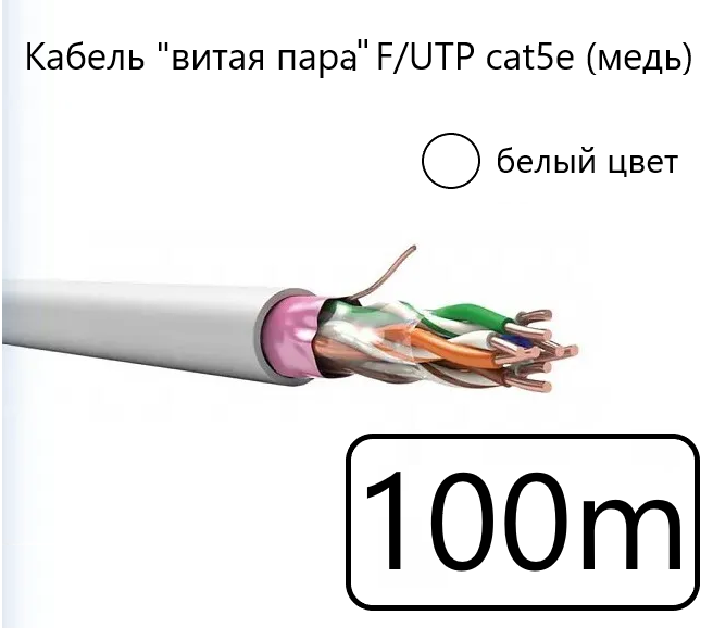 Кабель "витая пара" F/UTP cat 5e 4*2*0.52, экранированный, медный, белый СПКБ Техно, 100 метров