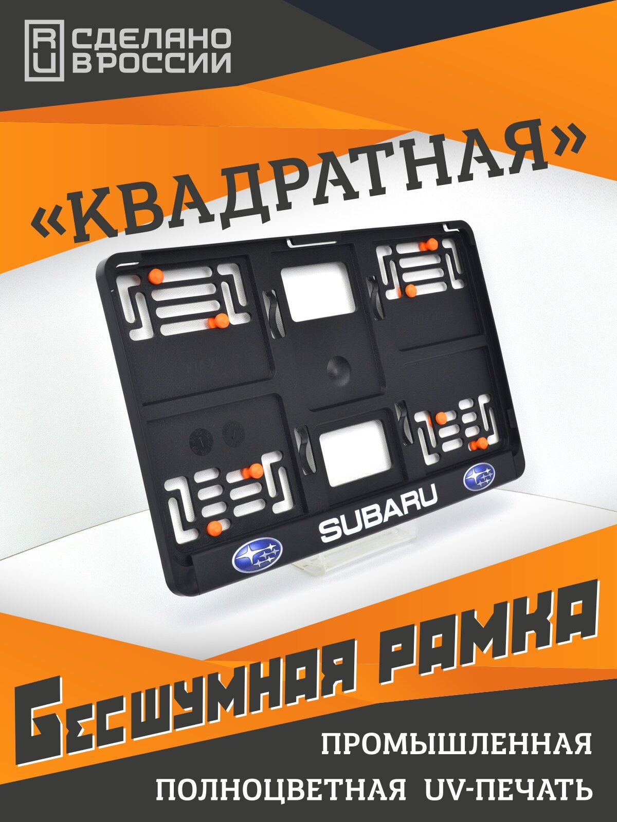 Subaru Бесшумные рамки для "квадратных" номеров PREMIUM с антивибро демпферами. Поштучно. Для госзнака типа 1А (290х170мм). Аналог Wurth, Helmut Seitz