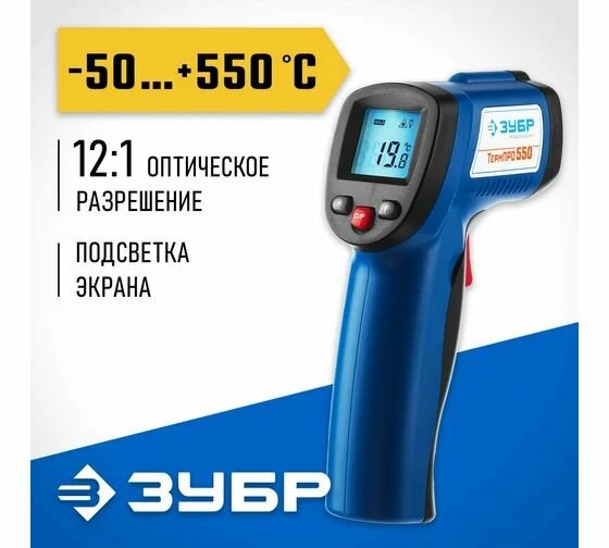 Инфракрасный пирометр ЗУБР Профессионал ТермПро-550, -30+ 550с 45723-550