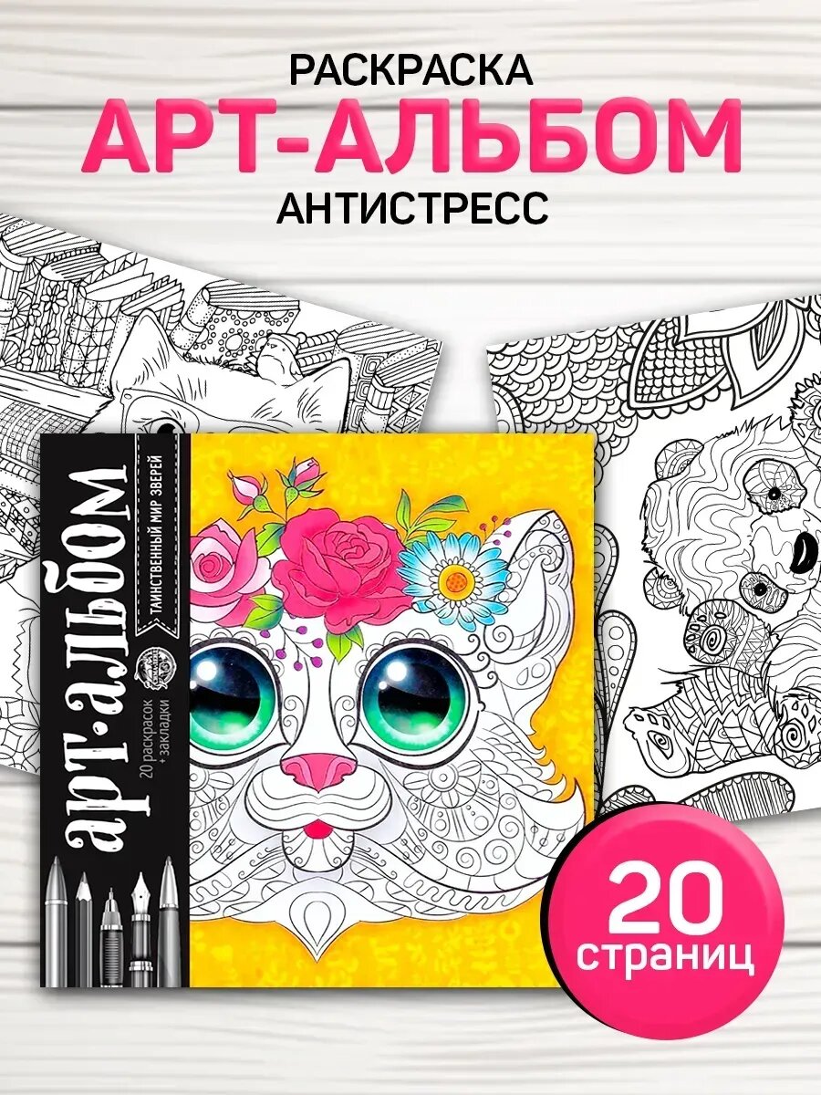 Раскраска "Таинственный мир зверей"20 стр