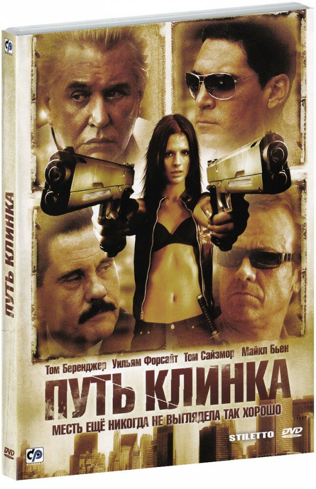 Путь клинка (DVD) (2008 год, ДВД диск, DVD Box + картон, США)