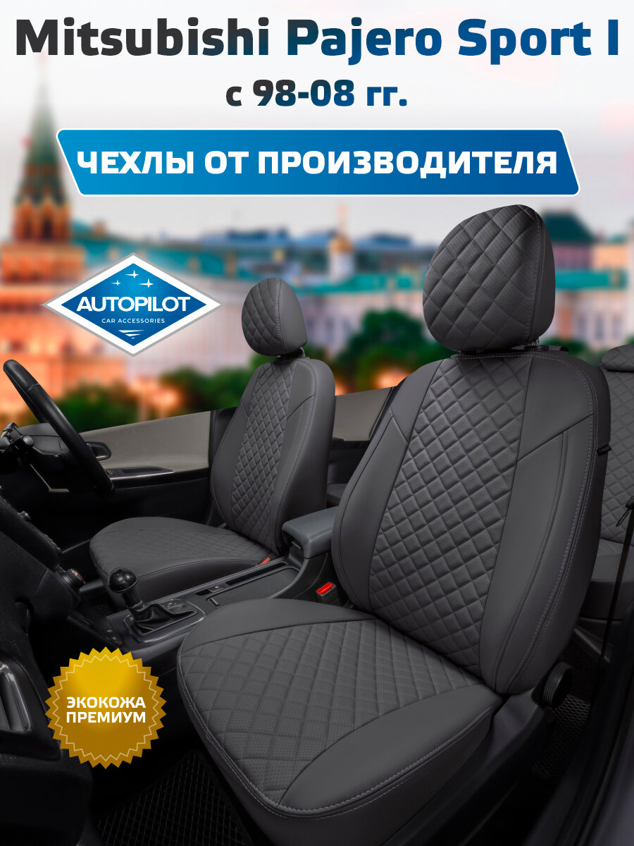Комплект авточехлов "Автопилот" Mitsubishi Pajero Sport I с 98-08г. Экокожа ромб (Темно-серый + Темно-серый)