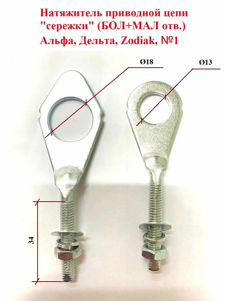 Натяжитель приводной цепи "Сережки" (БОЛ+МАЛ отв.) Альфа, Дельта, Zodiak №1 D-18мм, d-13 мм