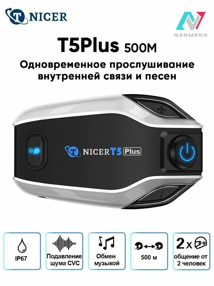 Мотогарнитура / гарнитура для шлема, TNICER-T5Plus, Подавление шума CVC.
