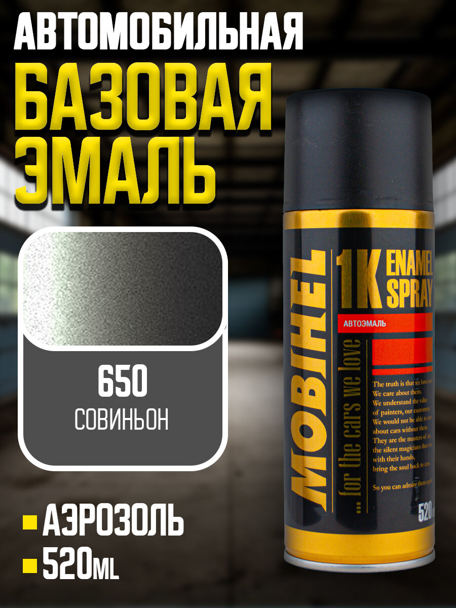 Аэрозольная краска MOBIHEL в баллончике 520 мл. Базовая эмаль 650 Совиньон