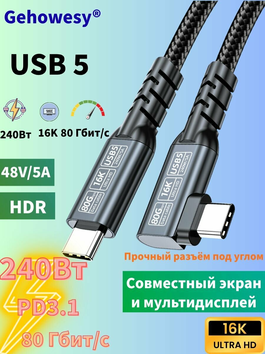 USB5 / USB4 Type-C Кабель 240 Вт 80Гбит/с 16K@60Гц с чипом E-Mark Совместим с Thunderbolt 5/4/3, MacBook, iPhone 15 Pro, Samsung, Dell