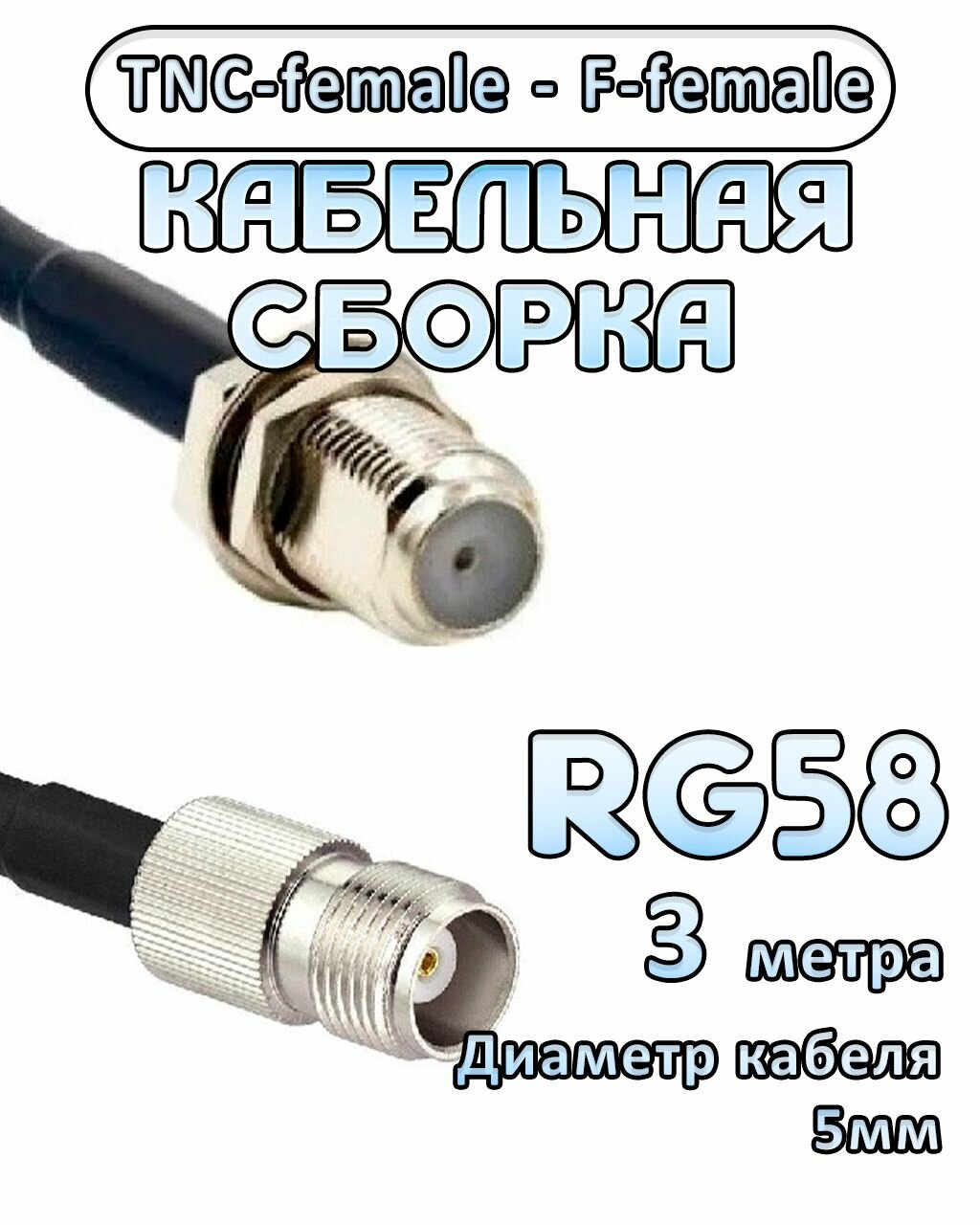 Кабельная сборка 50 Ом на RG-58 с разъемами TNC-female - F-female, 3 метра