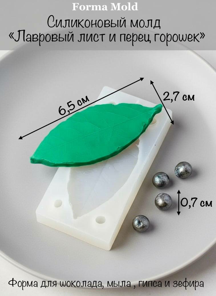 Силиконовый молд "Лавровый лист и перец горошек", подходит для шоколада, мыла, воска
