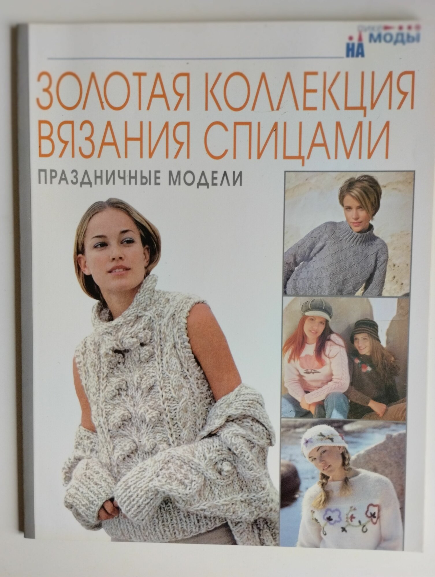 Золотая коллекция вязания спицами. Праздничные модели