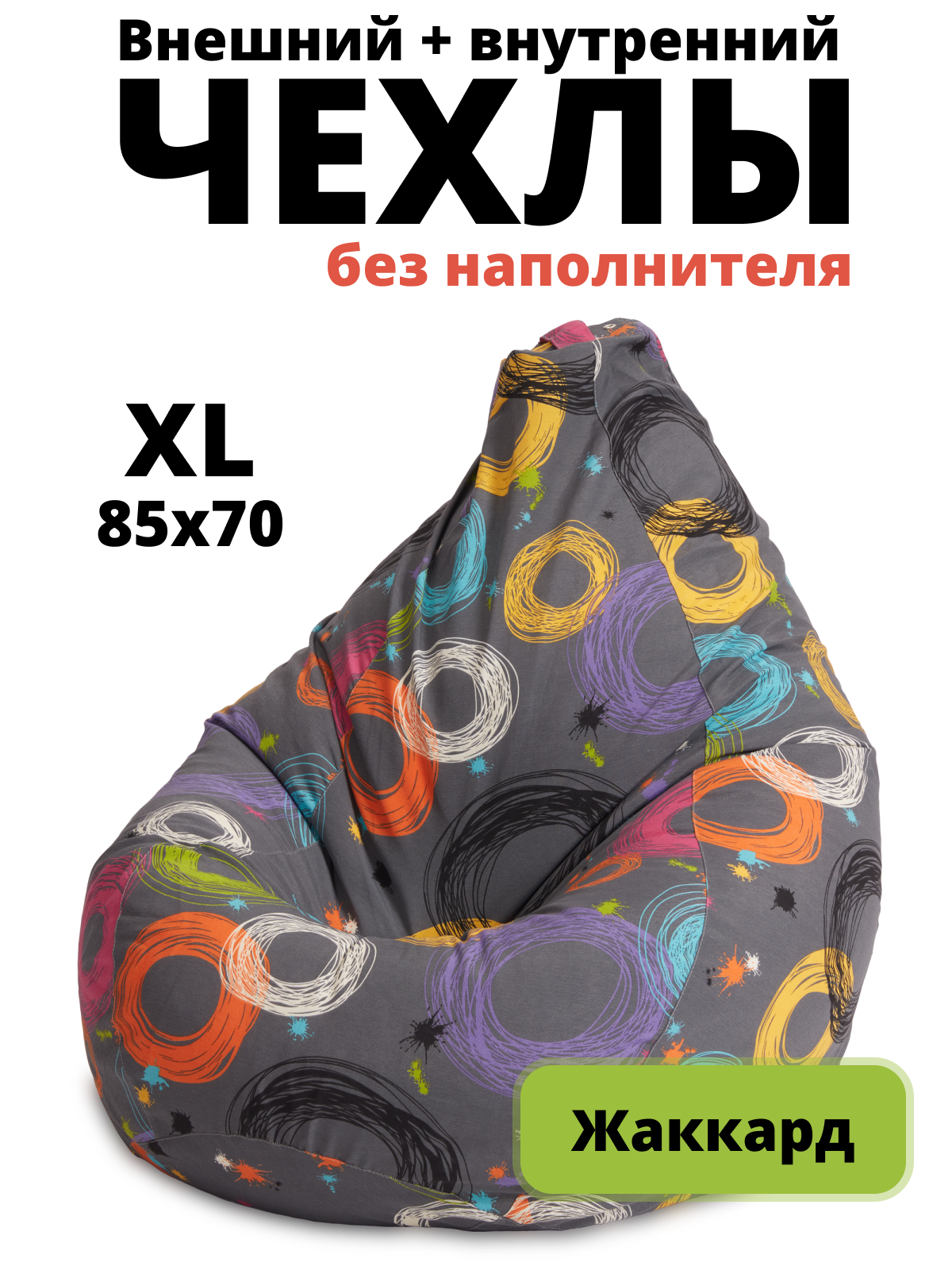 Комплект чехлов «Груша», XL, жаккард, Кругос (2 шт.)