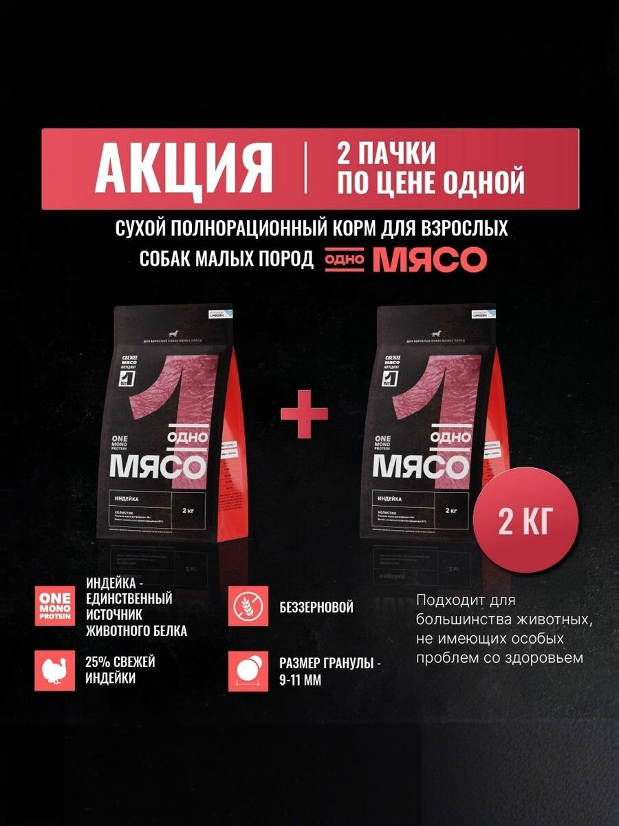 Одно Мясо корм для взрослых собак малых пород, Индейка, 2 кг*2 шт.