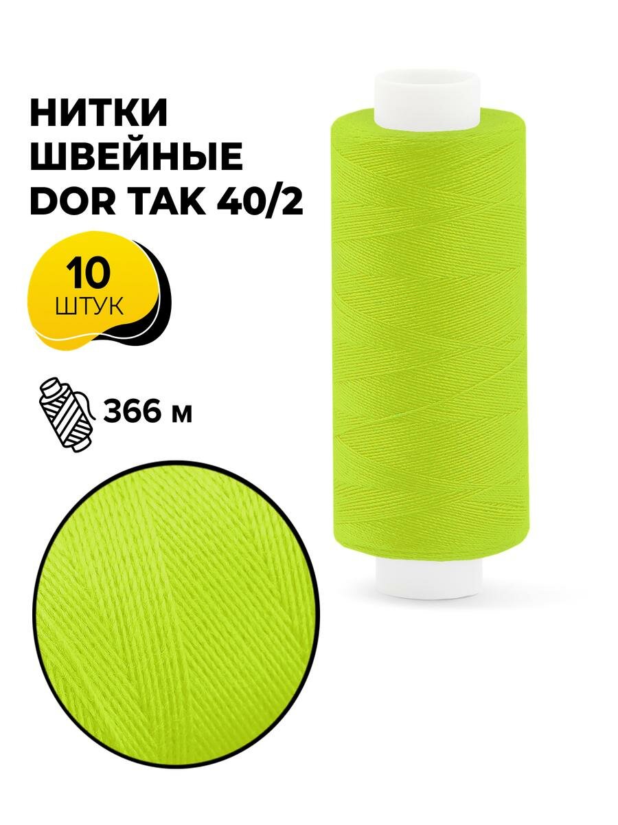 Нитки для шитья и швейных машин Dor Tak 40/2 набор нитей Дор Так намотка 400 ярд (366 м)