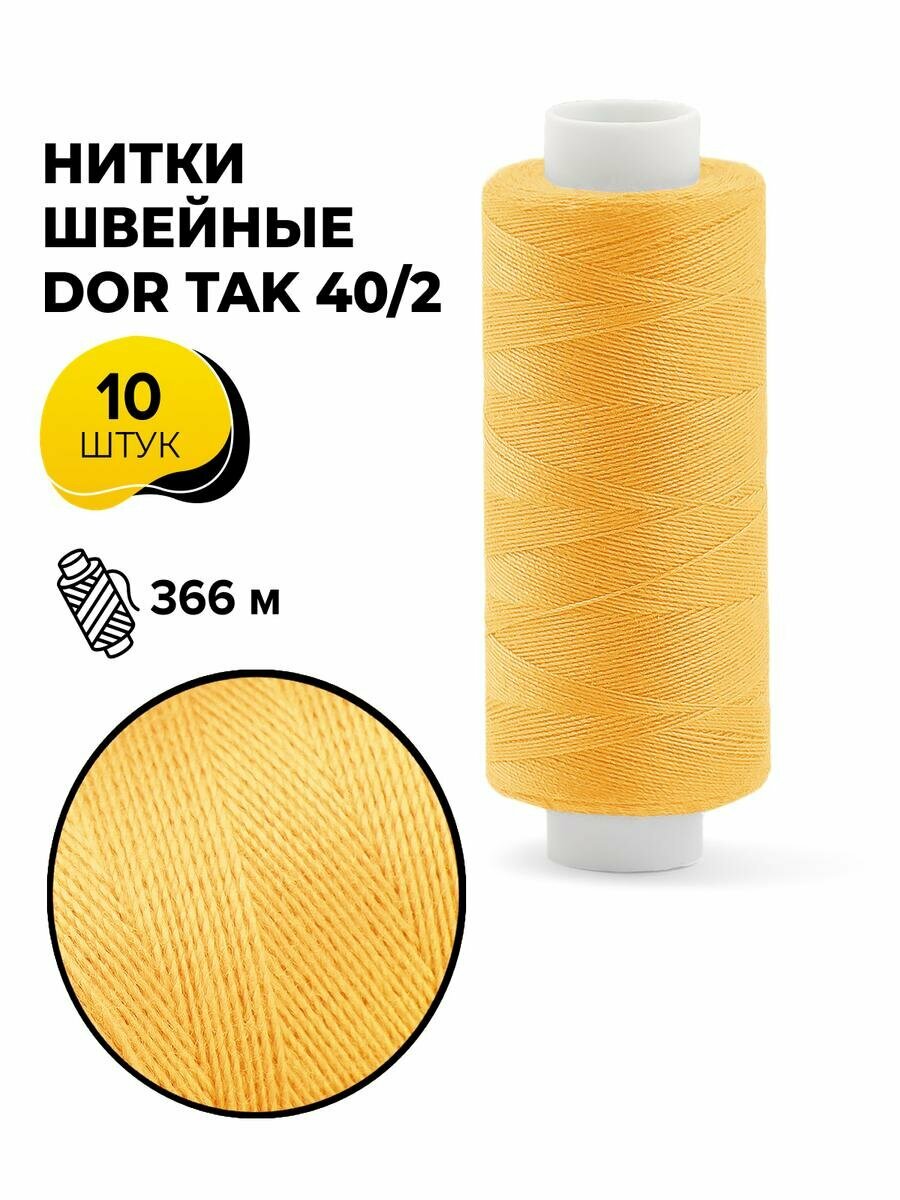 Нитки для шитья и швейных машин Dor Tak 40/2 набор нитей Дор Так намотка 400 ярд (366 м)