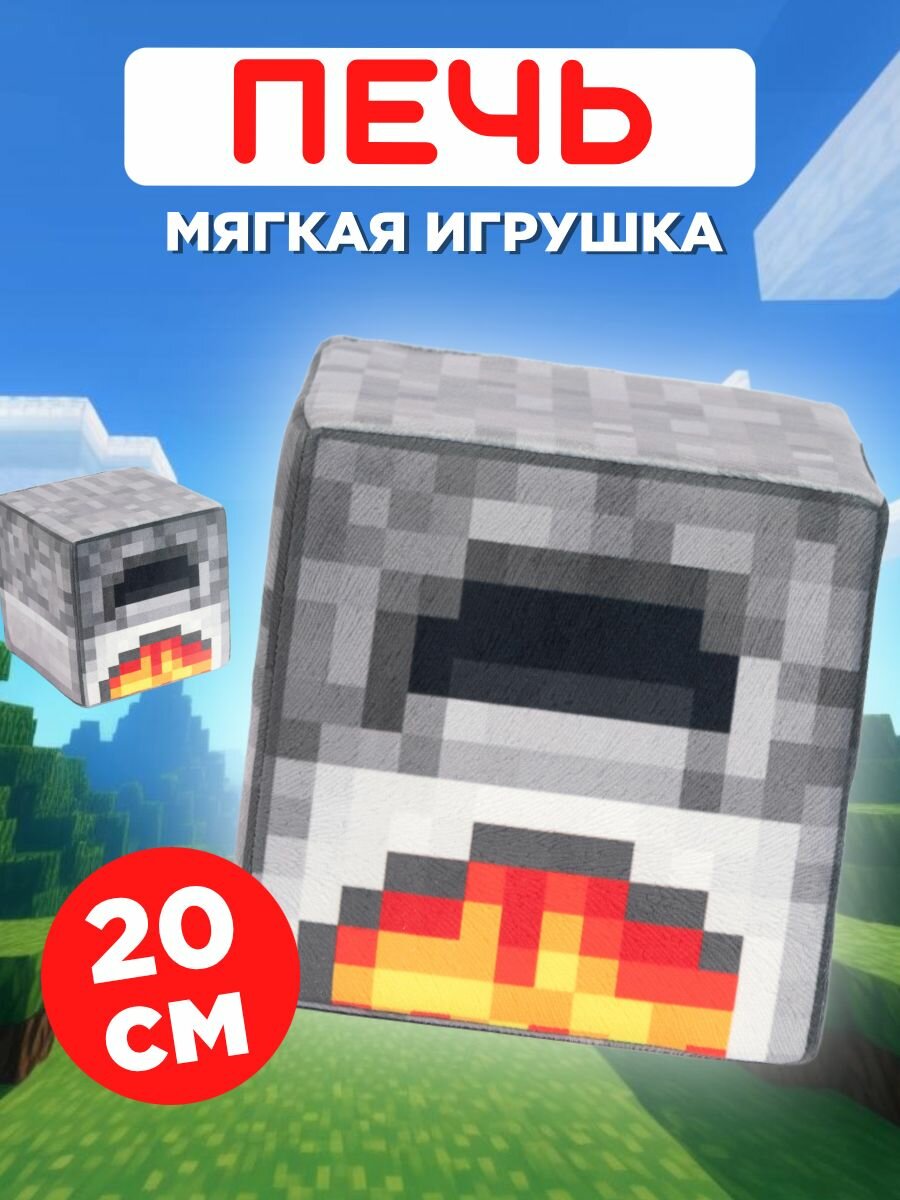 Мягкая игрушка Печь Майнкрафт Minecraft