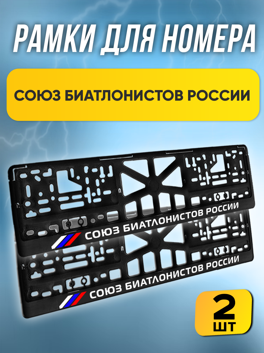 Номерные рамки "Союз биатлонистов России", пластик, УФ-печать, черные, 52см, 2шт