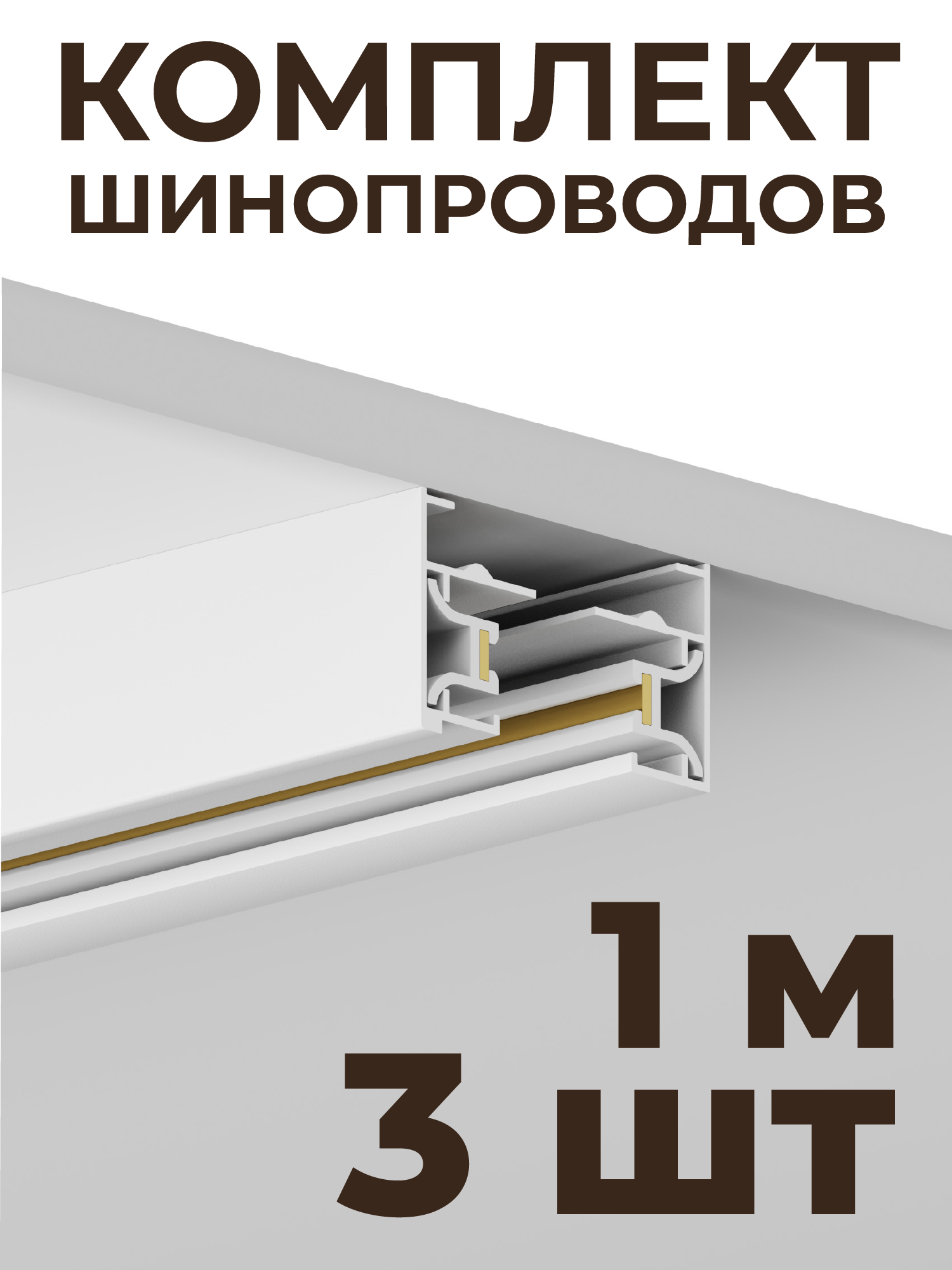 Шинопровод накладной Skylite HSBL_0026 Однофазный 220В-1м, белый (комплект 3 шт)