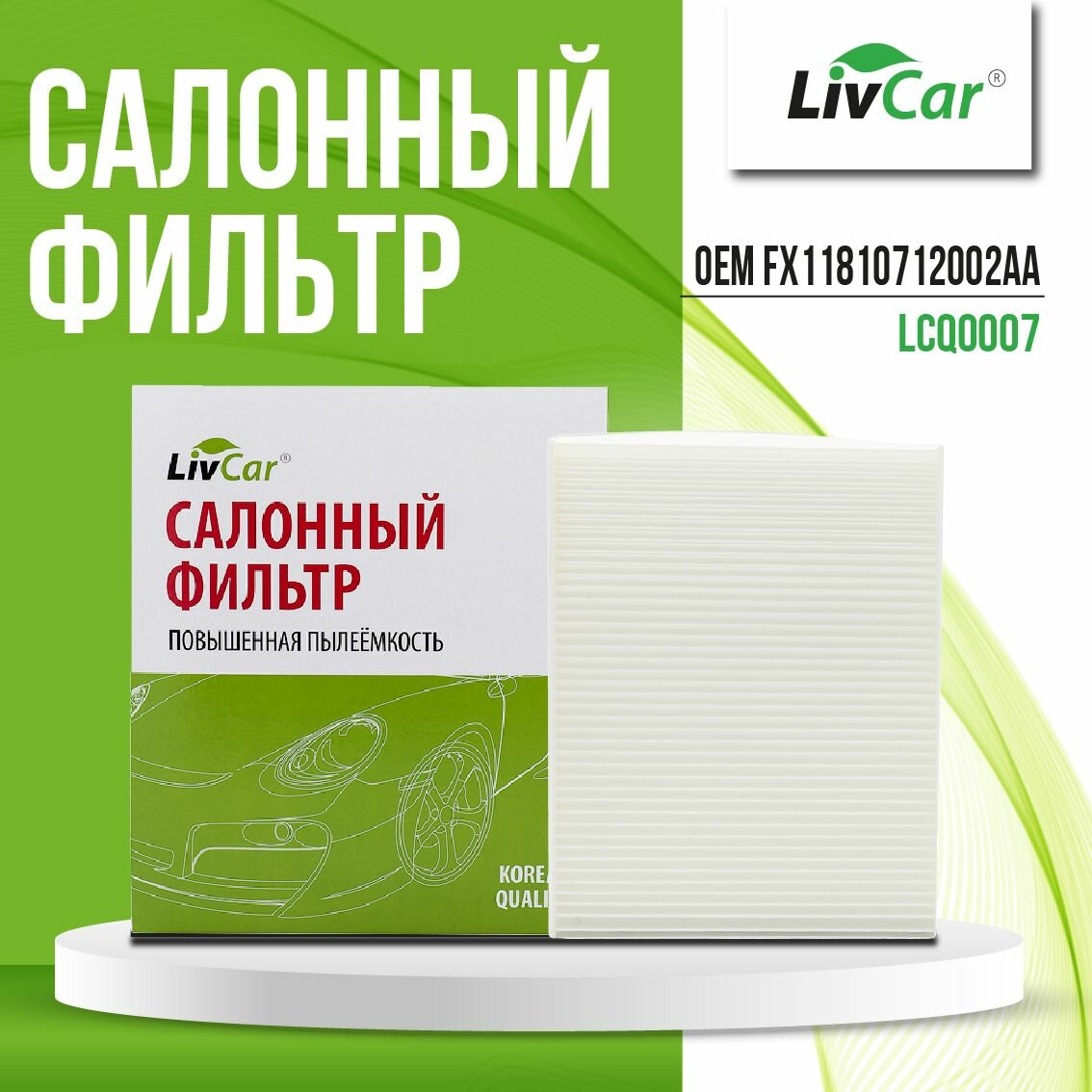 Фильтр салонный LivCar ОЕМ T21-8107011 CHERY TIGGO