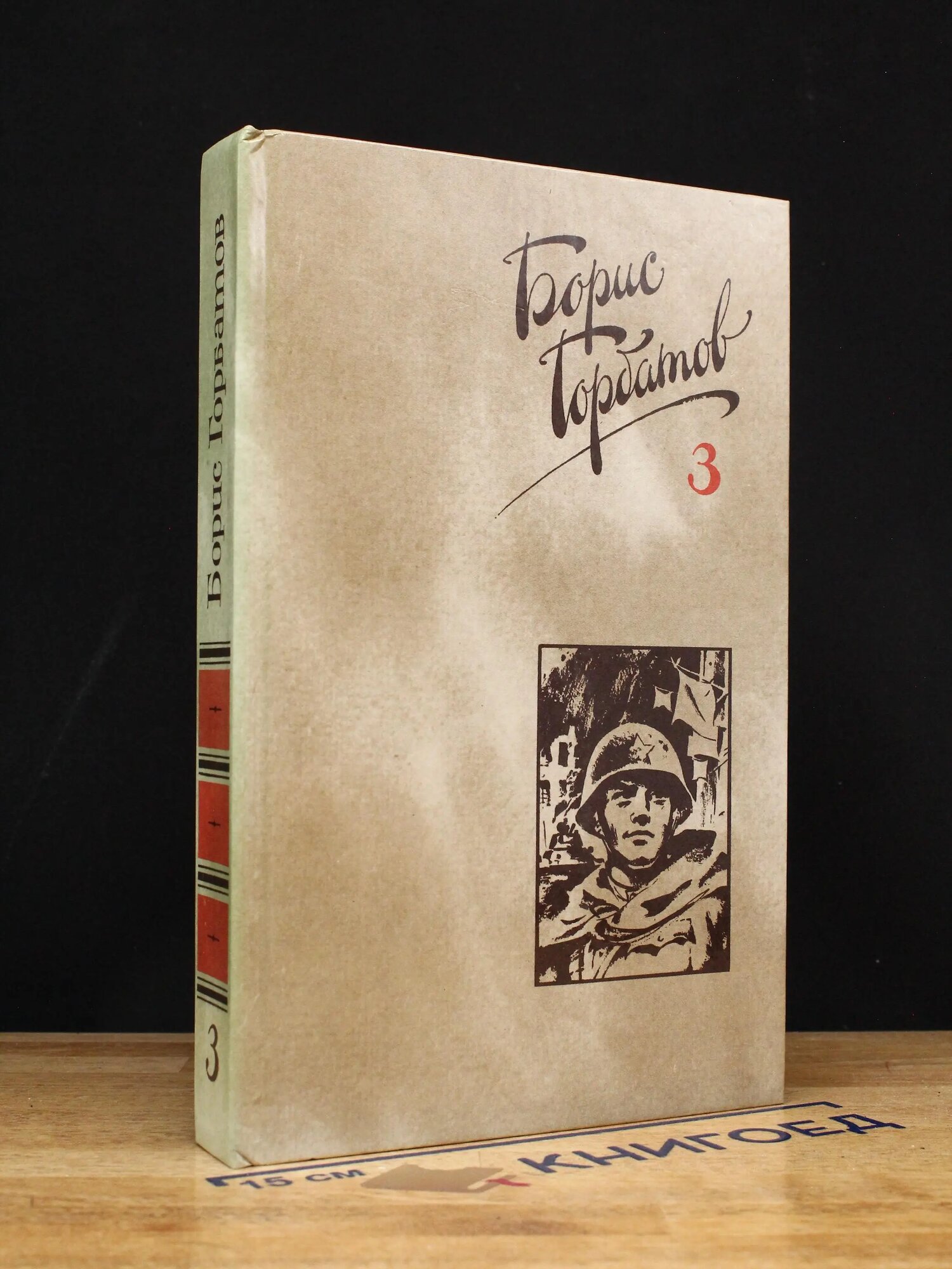 Книга. Борис Горбатов. Собрание сочинений в 4 томах. Том 3 1988 (2046607147388)