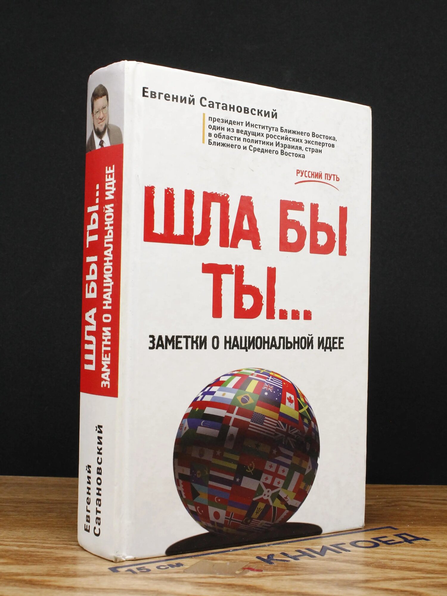 Книга. (Дефект) Шла бы ты... Заметки о национальной идее 2015 (2046710354888)