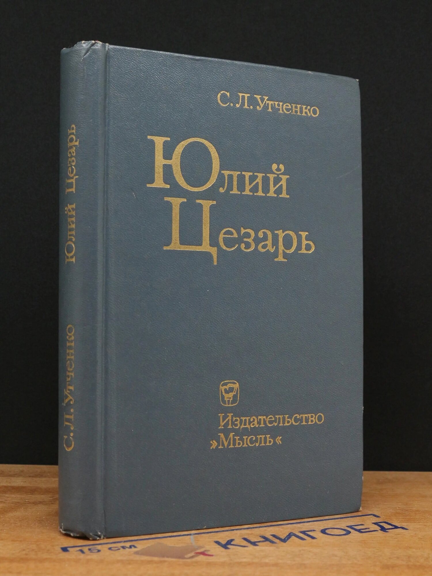 Книга. Юлий Цезарь 1976 (2046710530657)