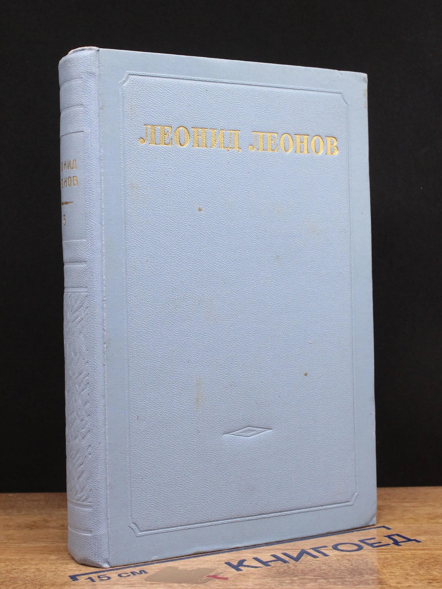 Книга. Леонид Леонов. Собрание сочинений в 5 томах. Том 5 1954 (2046710354642)
