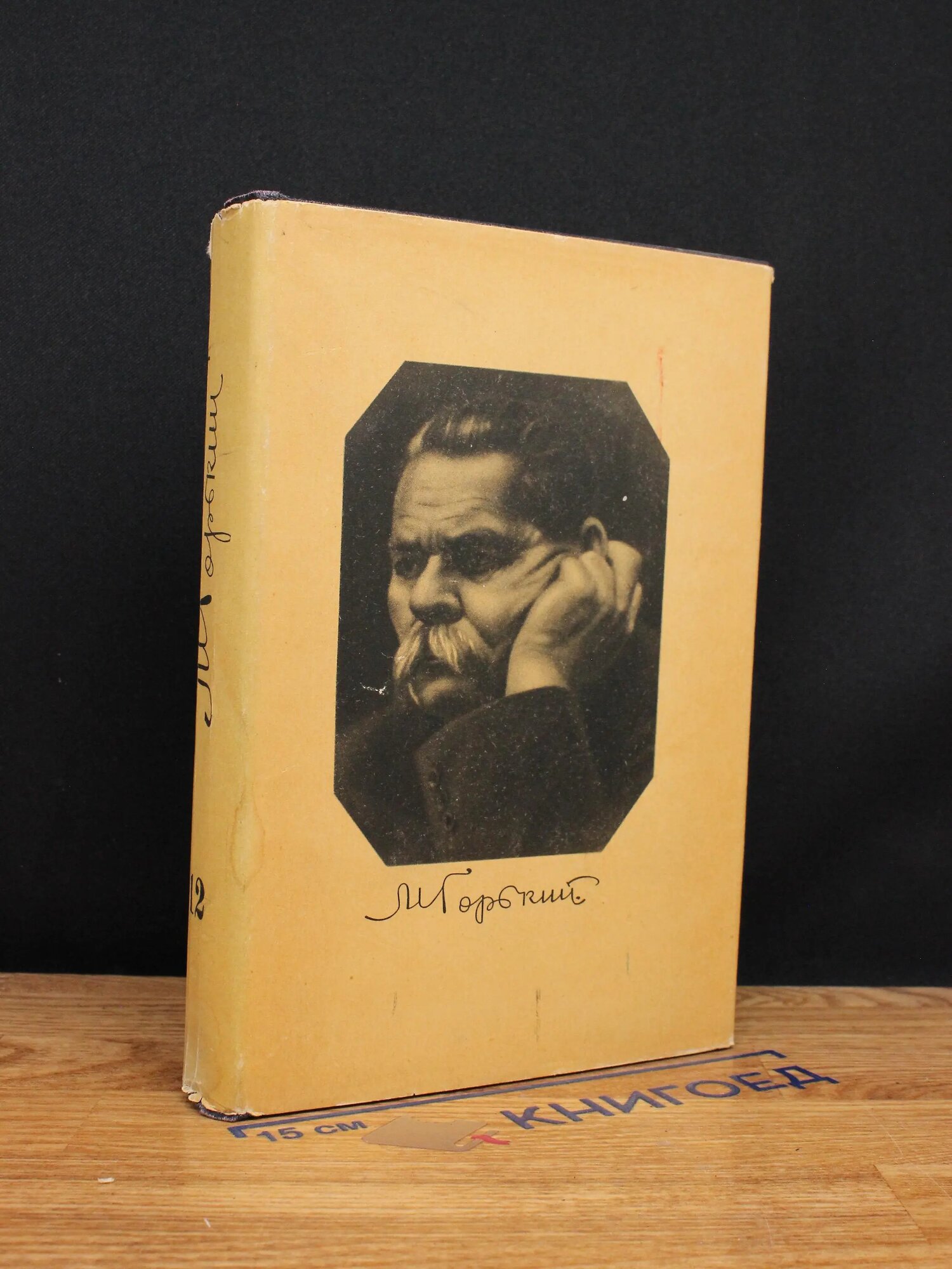 Книга. Максим Горький. Собрание сочинений. Том 12 1947 (2046710534860)