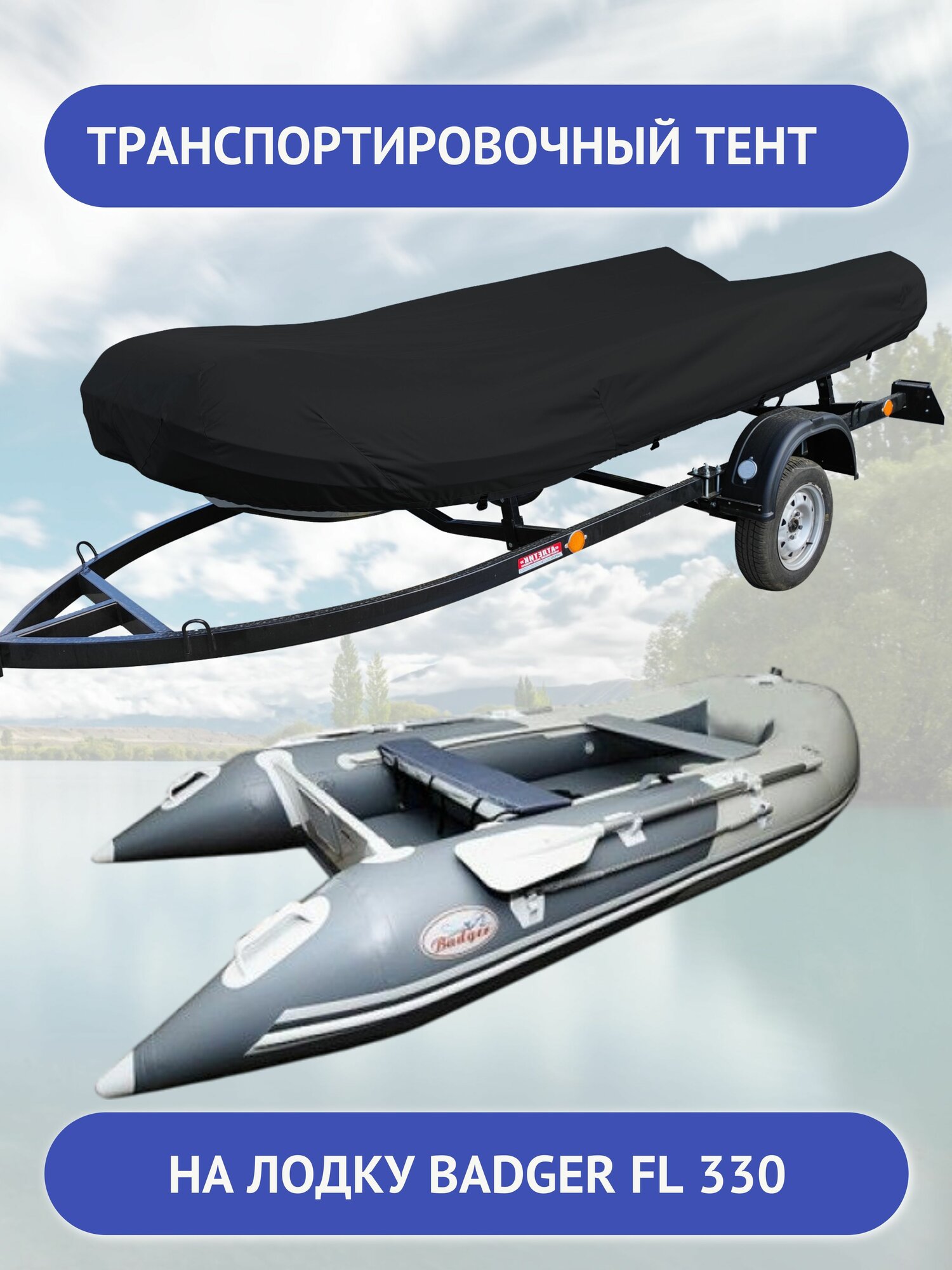 Тент для ПВХ лодки Badger FL 330 транспортировочный