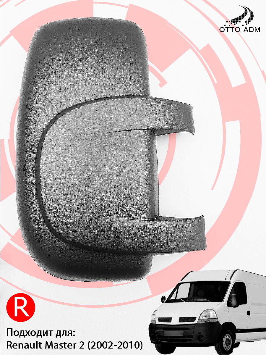Накладка зеркала правого для Рено Мастер 2, крышка бокового зеркала для Renault Master 2 (2002-2010) 7700354143