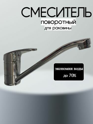 Смеситель для мойки, длина излива 220 мм, никель-хромовое покрытие