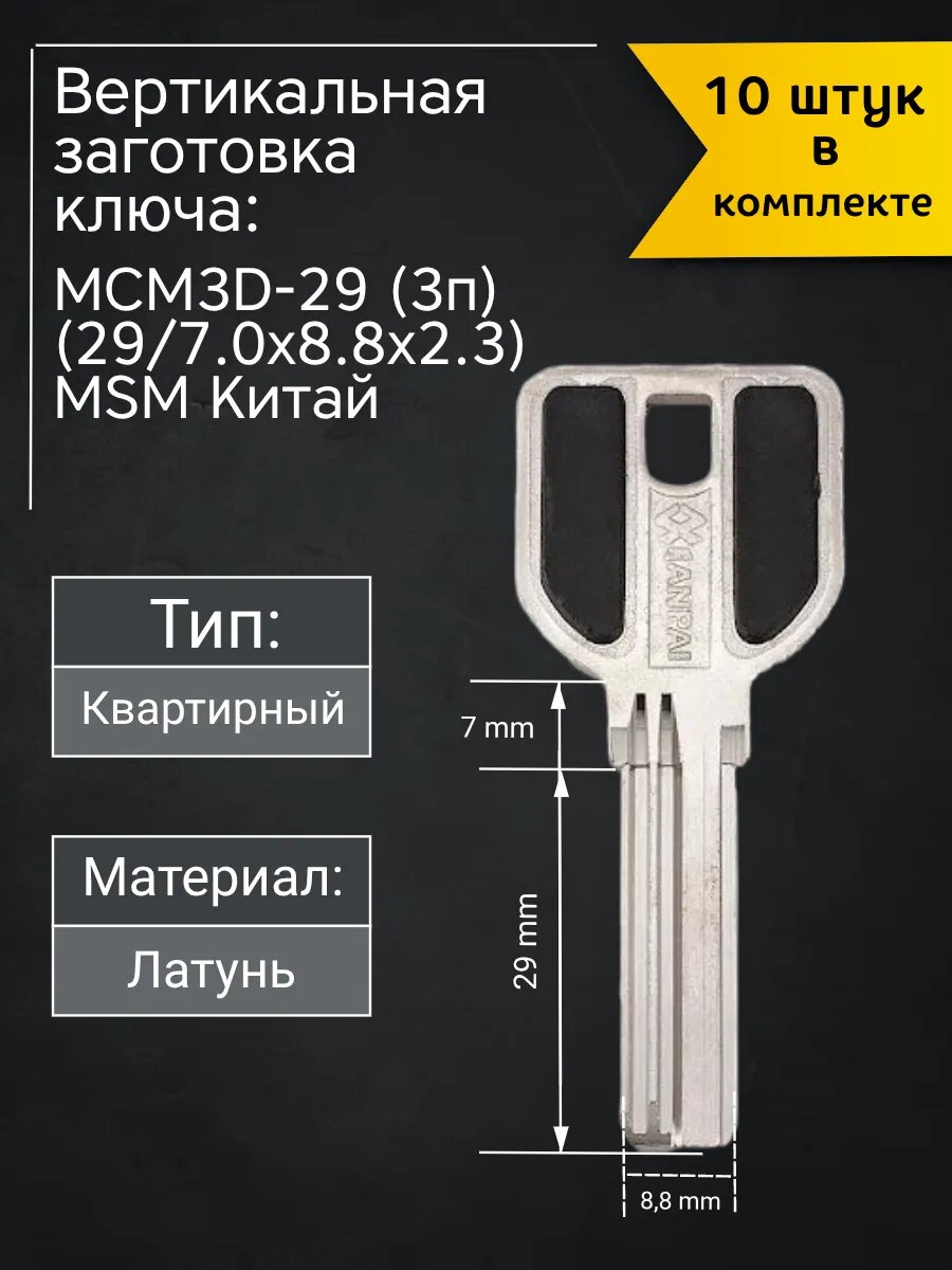Заготовка для ключа вертикального типа MSM