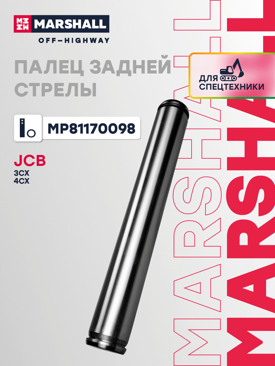 Палец задней стрелы (60x440) для экскаватора-погрузчика JCB 3CX, 4CX (MP81170098)