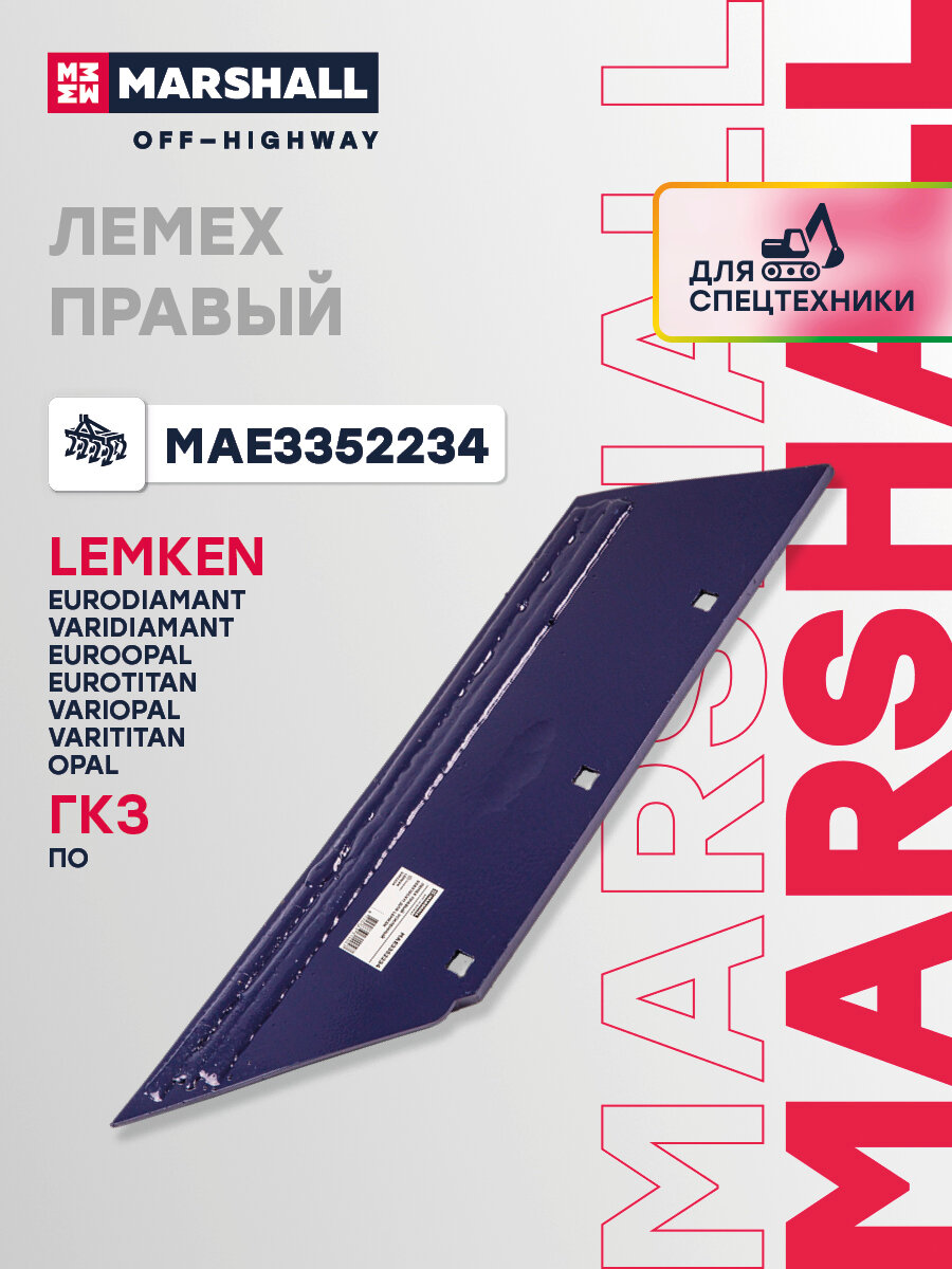Лемех правый усиленный 558x150x11 для Lemken (MAE3352234)