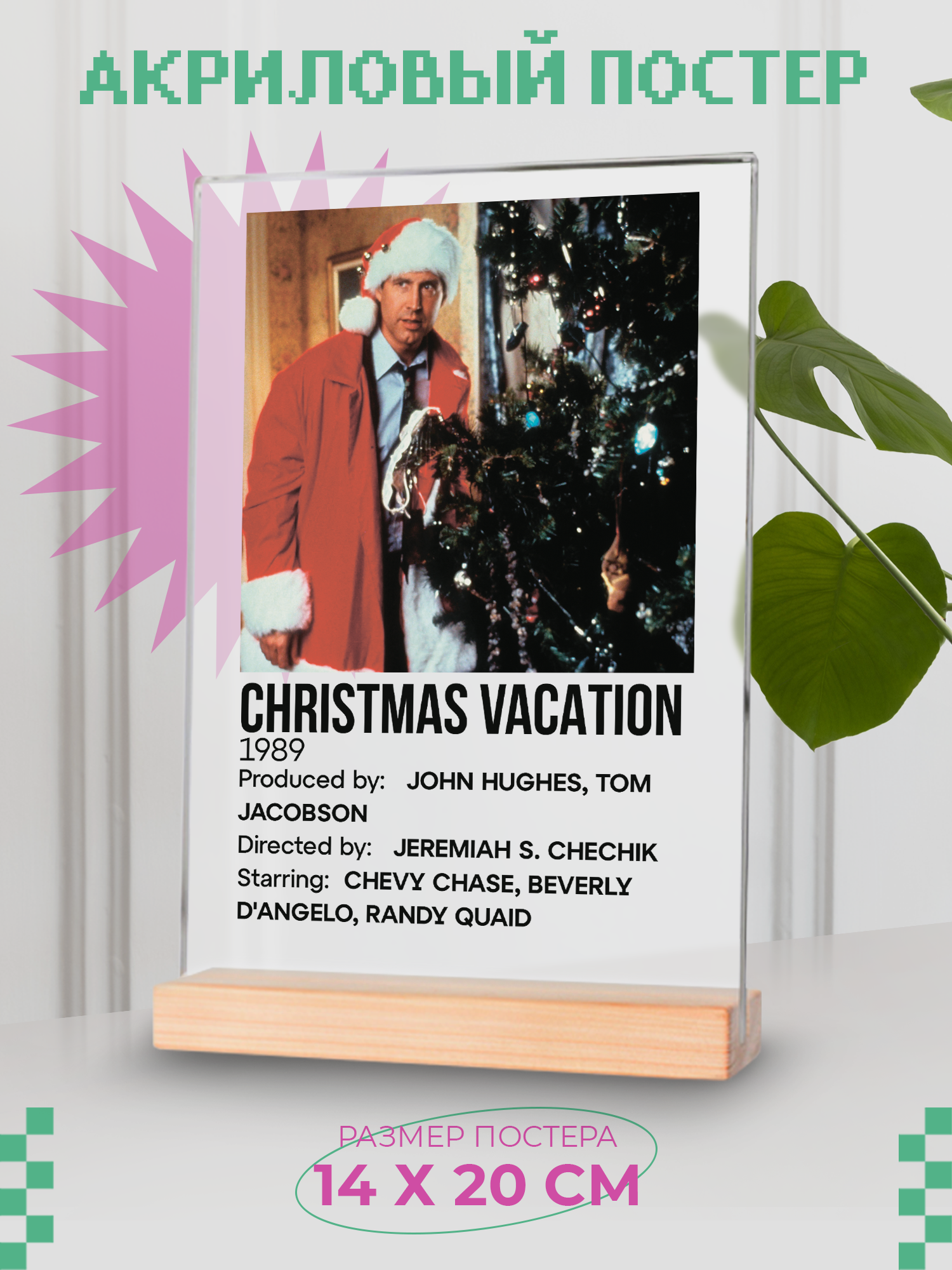 Постер ZEKEKS "Рождественские каникулы", акрил/оргстекло, с подставкой, 20 см x 14 см