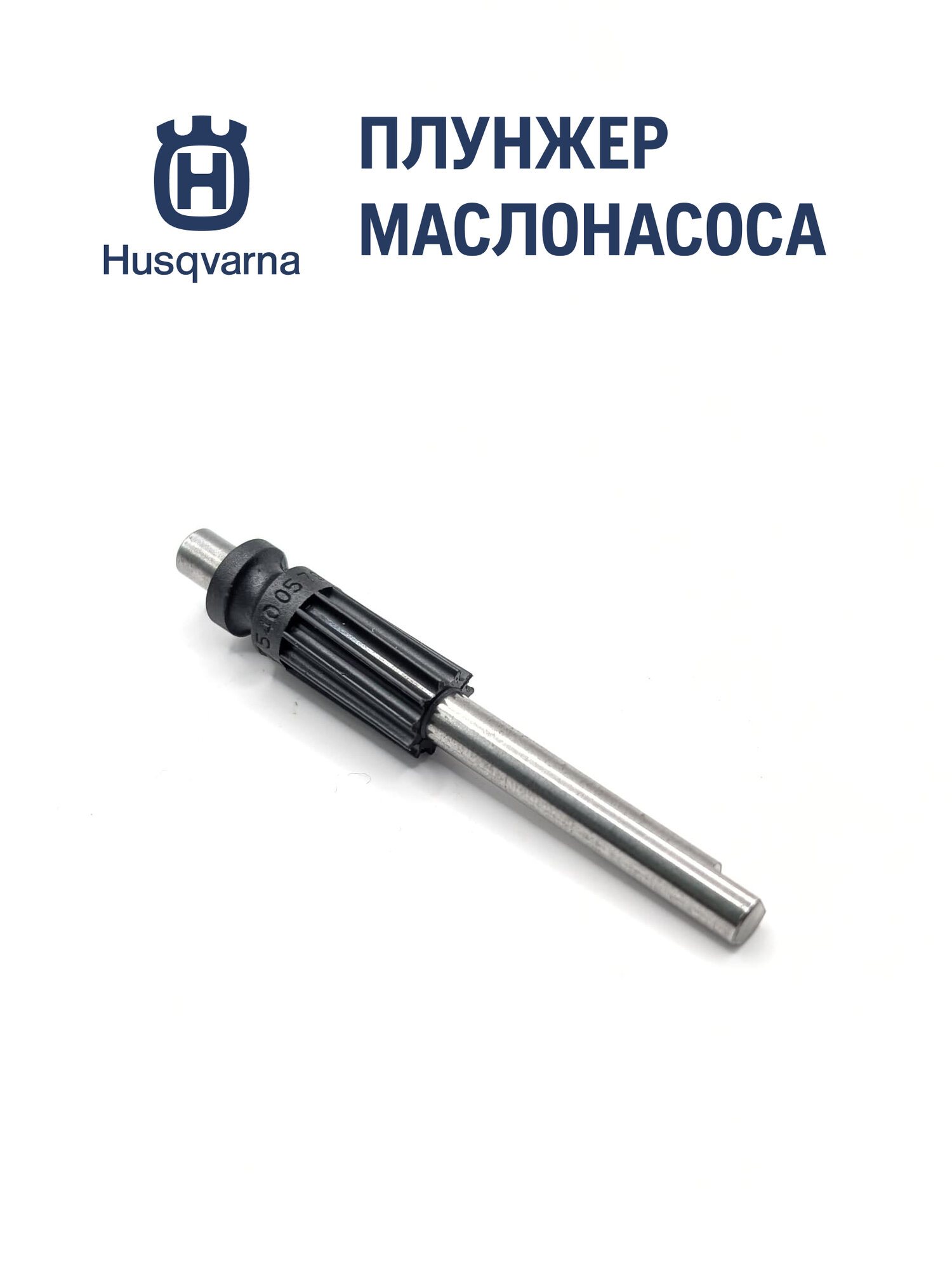 Плунжер маслонасоса HUSQVARNA 5400579-01 H135/140/435/440, оригинал