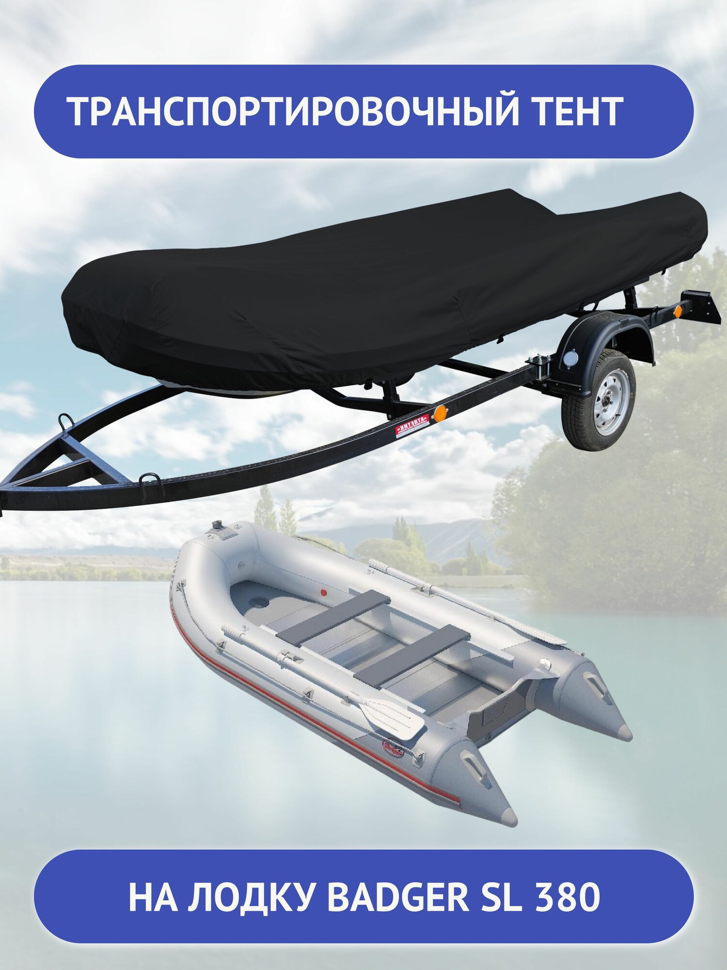 Тент для ПВХ лодки Badger SL 380 транспортировочный