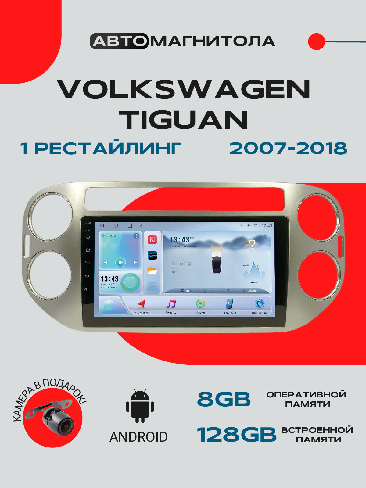 Магнитола Android Volkswagen Tiguan 2007-2011 серебряная рамка, 8/128ГБ Фольксваген Тигуан