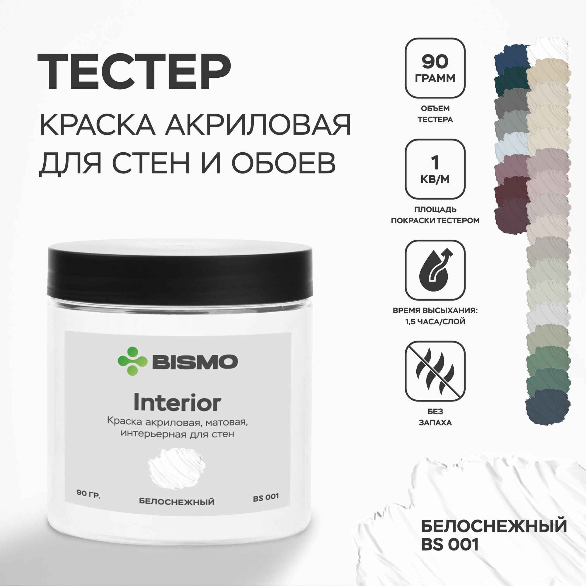 Краска интерьерная для стен и потолков Bismo моющаяся, акриловая, быстросохнущая, без запаха, Белоснежный, 90 грамм (а)