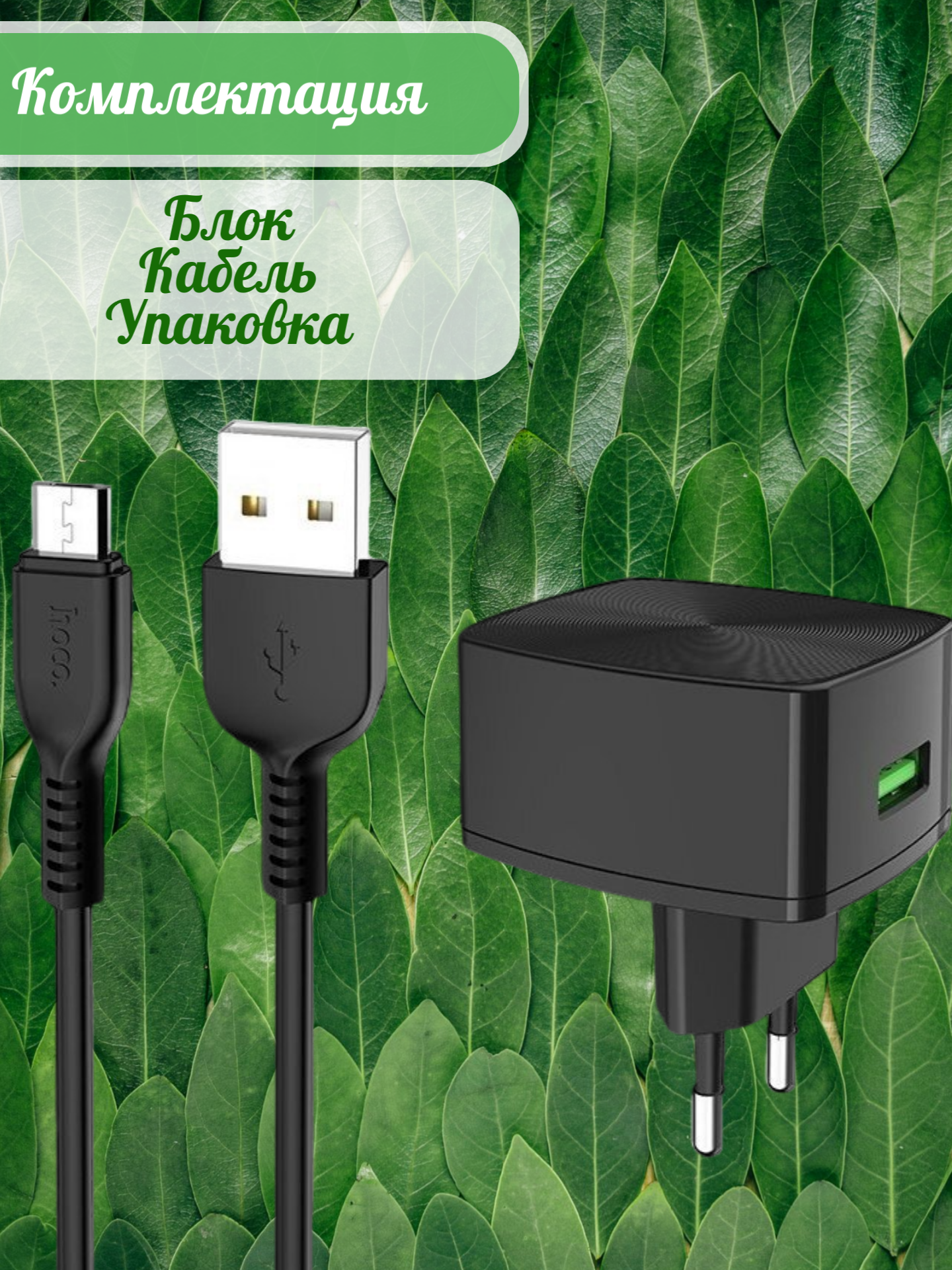 Зарядное с кабелем micro Hoco C70A 18W — фото 1