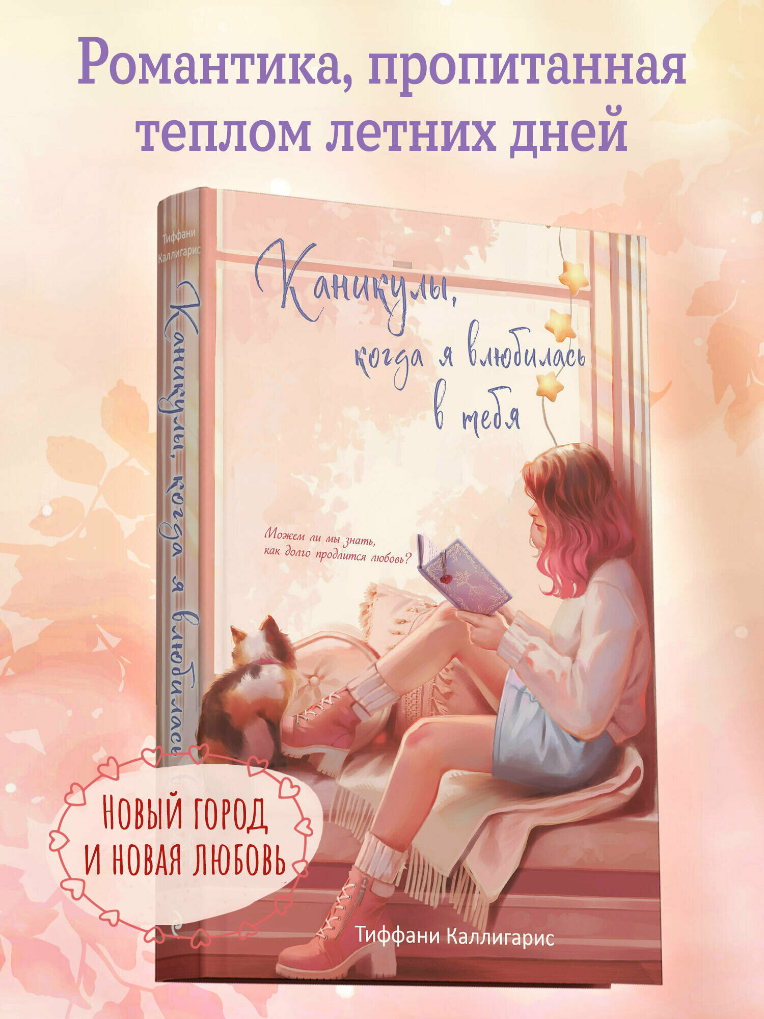 Каллигарис Т. Каникулы, когда я влюбилась в тебя