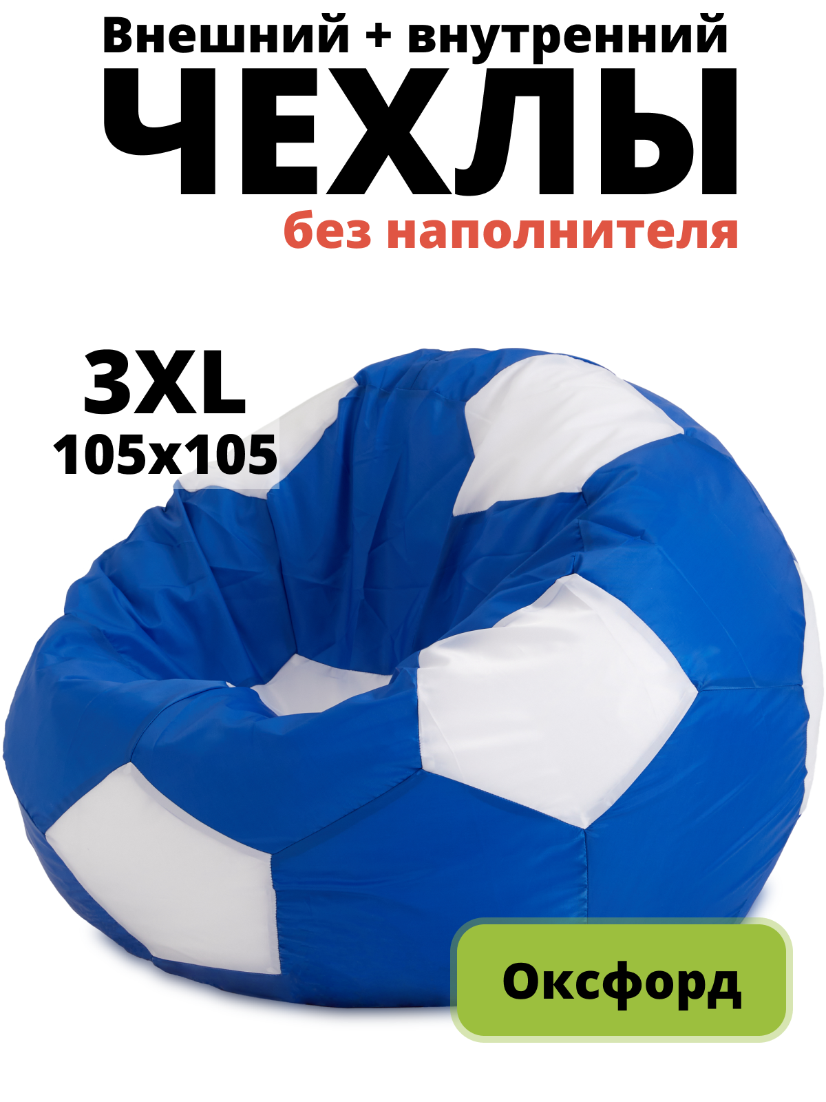 Комплект чехлов «Мяч», XXXL, оксфорд, Синий и белый (2 шт.)