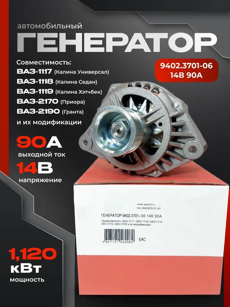 Генератор 9402.3701-06, для LADA Kalina, Priora, Granta, 90A