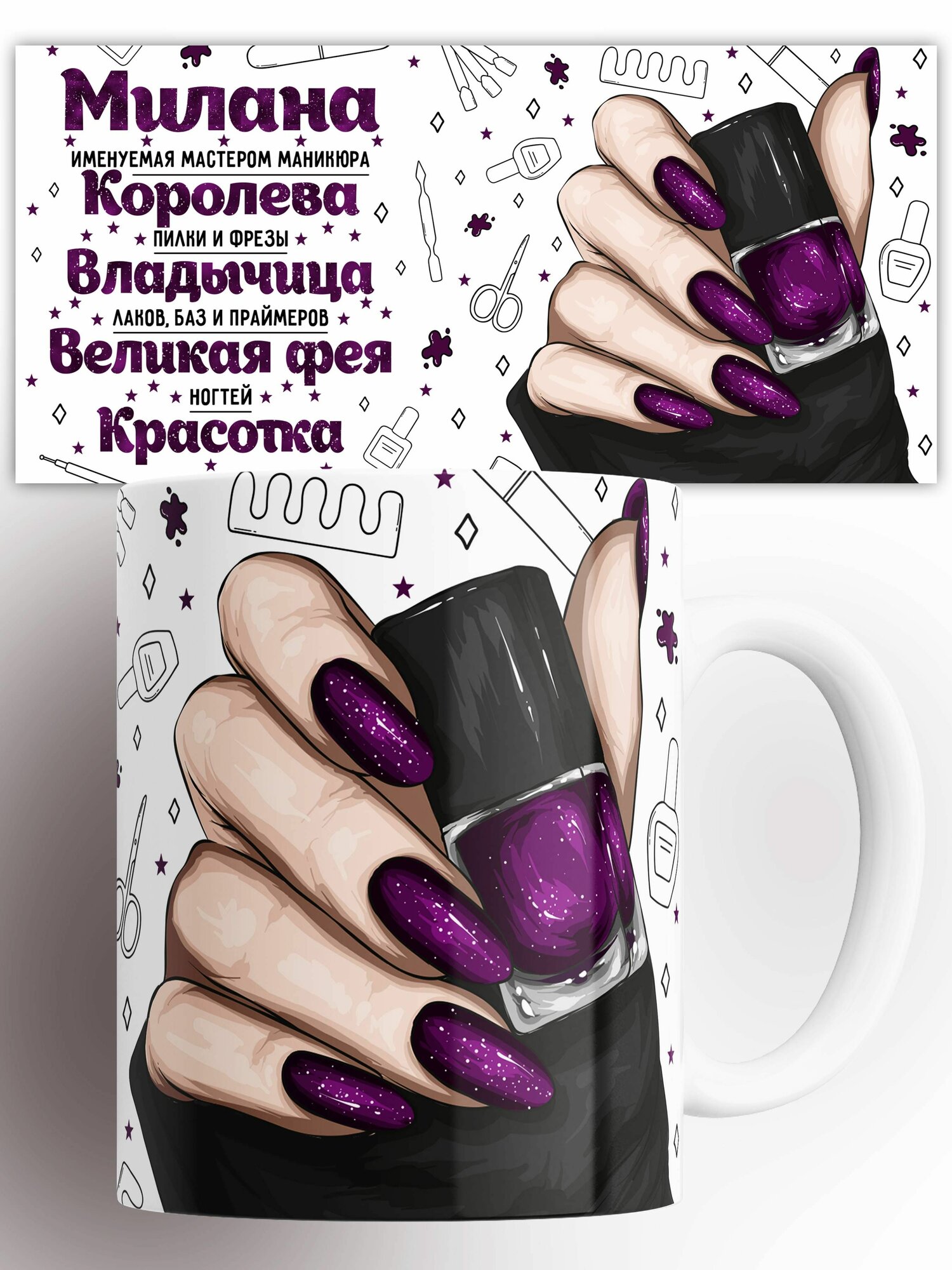Кружка именная Милана Королева Маникюра 330 мл, материал керамика, 1 шт.