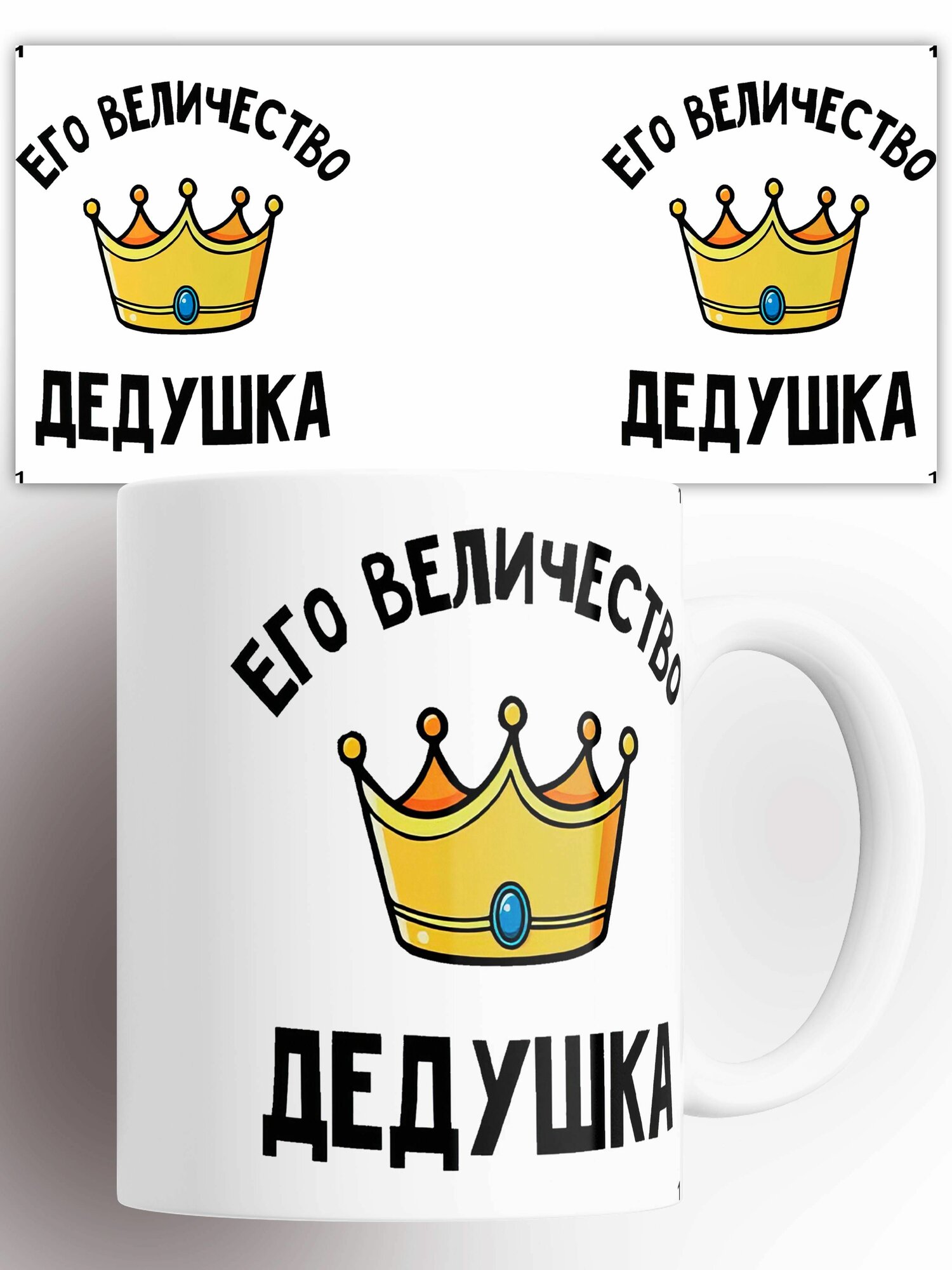 Кружка Его Величество Дедушка 330 мл