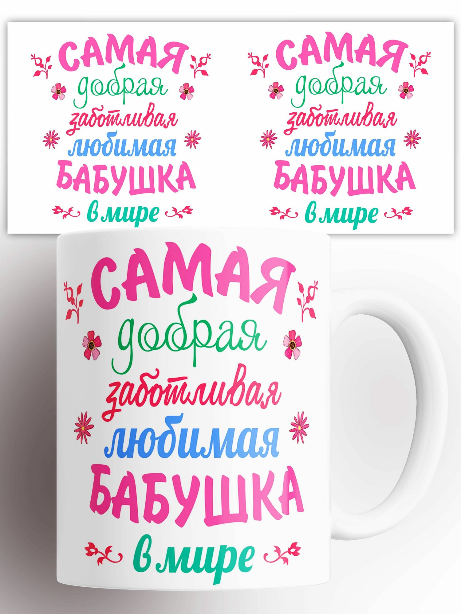 Кружка Самая Заботливая Бабушка В Мире 330 мл, материал керамика, 1 шт.