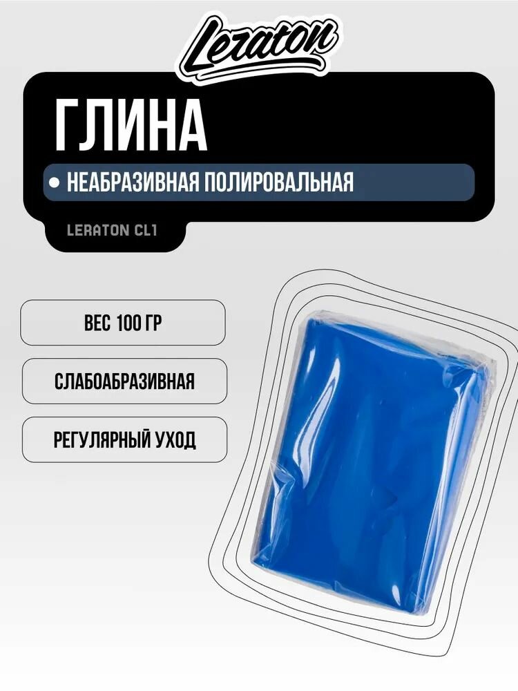Неабразивная полировальная глина голубая LERATON CL1 100г.