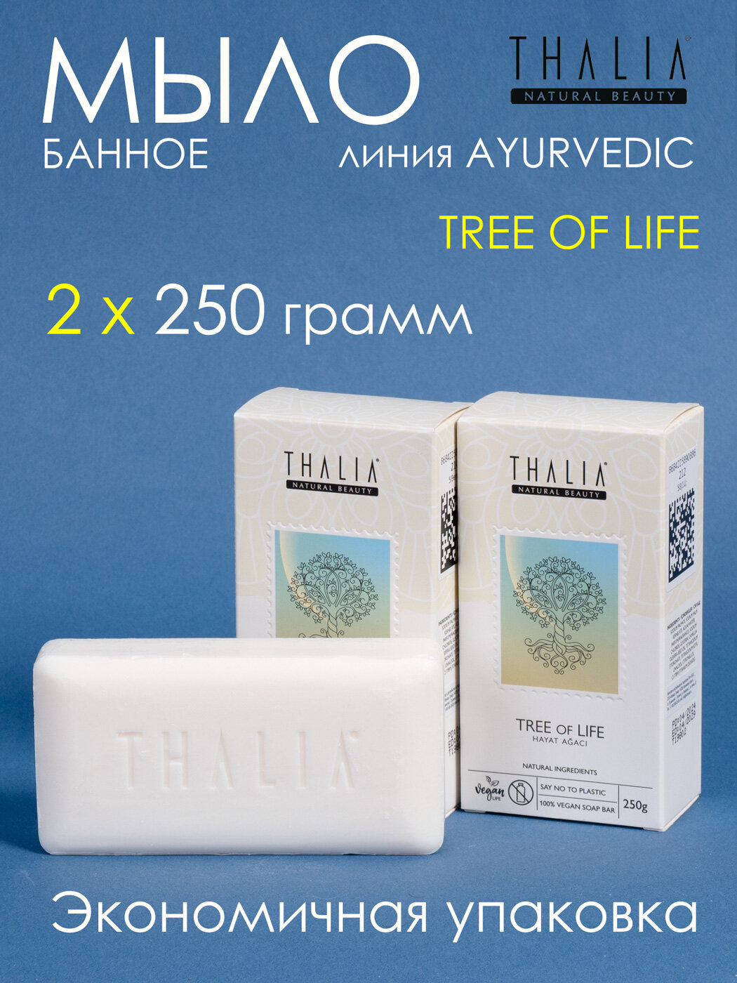 Thalia / Мыло твердое в наборе серия "AYURVEDIC SOAP LINE" 2 шт, 2x250 г / TREE of LIFE