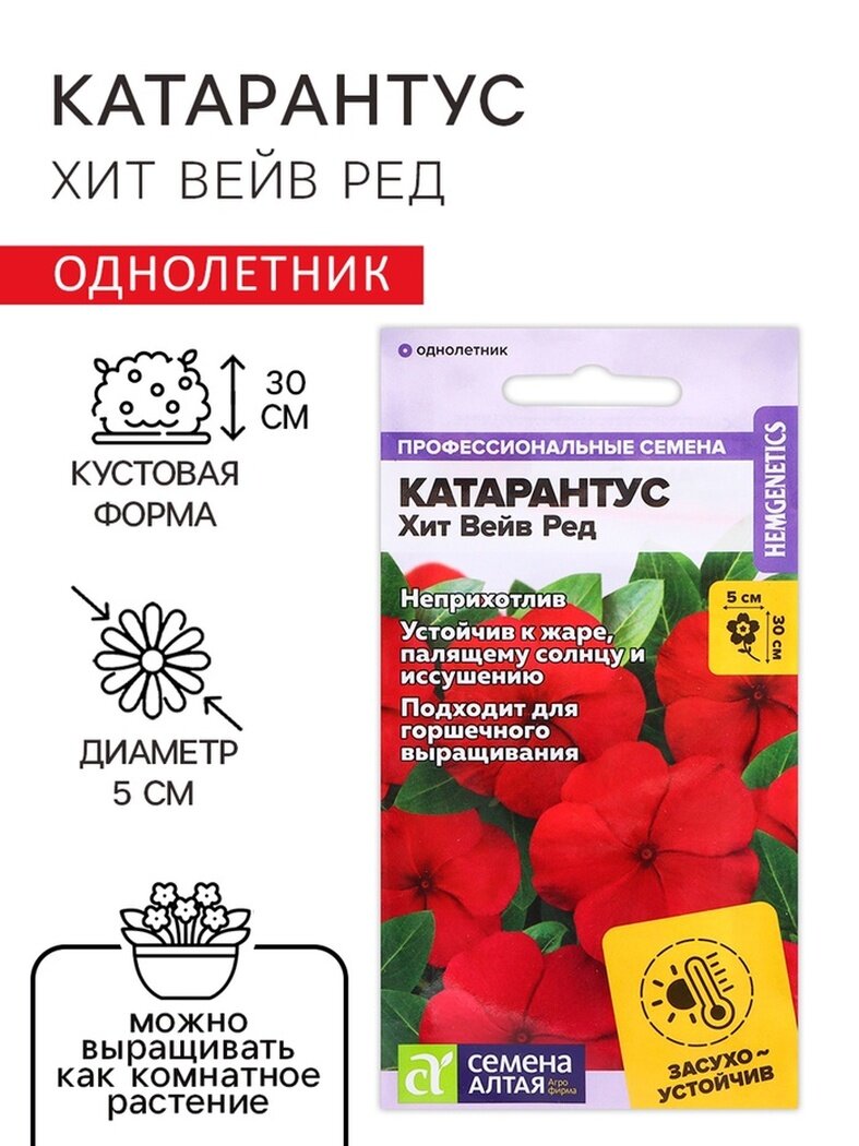 Семена цветов Семена Алтая "Катарантус Хит вейв ред", неприхотливые, засухоустойчивые, 5 шт