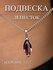 Подвеска Pepela Jewelry, серебро, 925 проба, родирование, фианит, размер 1.5 см....