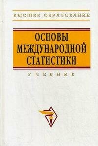 Основы международной статистики: Учебник (Юрий Иванов)