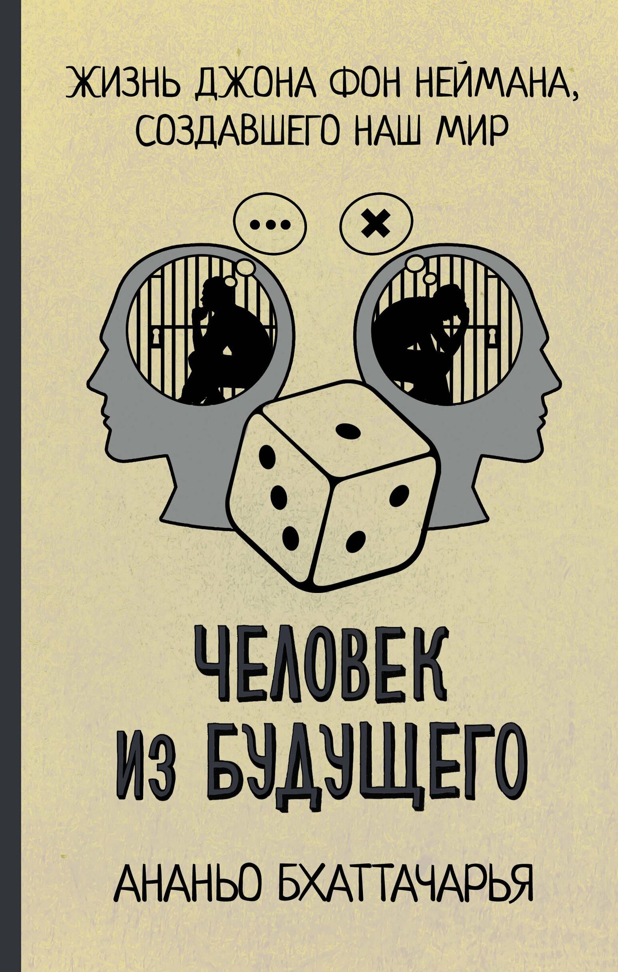 Человек из будущего. Жизнь Джона фон Неймана, создавшего наш мир(Ананьо Бхаттачарья)